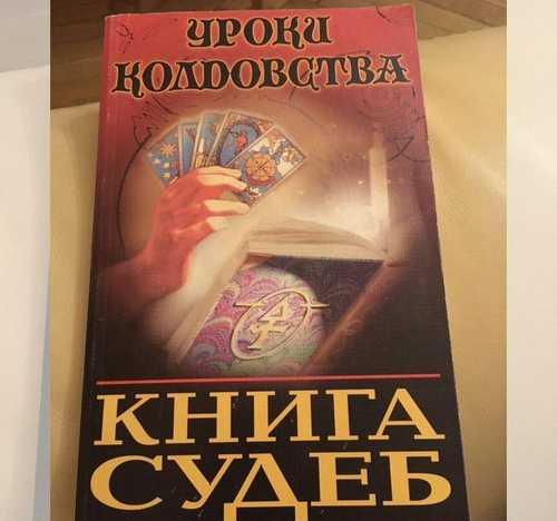 Уроки колдовства. Книга судеб