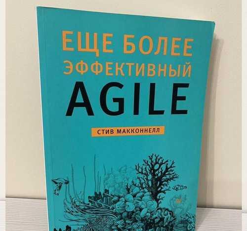 Ещё более эффективный agile