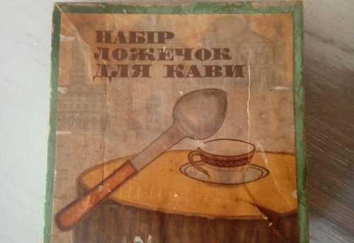 Набор ложечек для кофе СССР