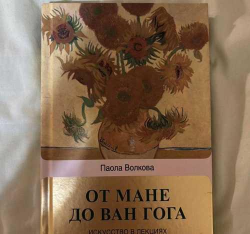 Книга "От Мане до Ван Гога"