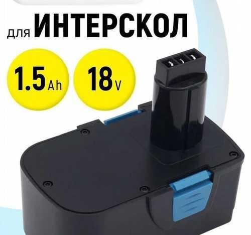 Аккумулятор да-18эр Интерскол 18V 1.5Ah