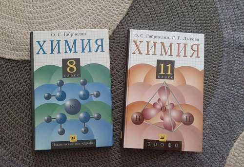 Химия 11, 8 класс Габриелян, Лысова учебник