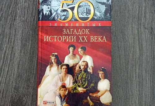Книга "50 знаменитых загадок Истрии 20 века"