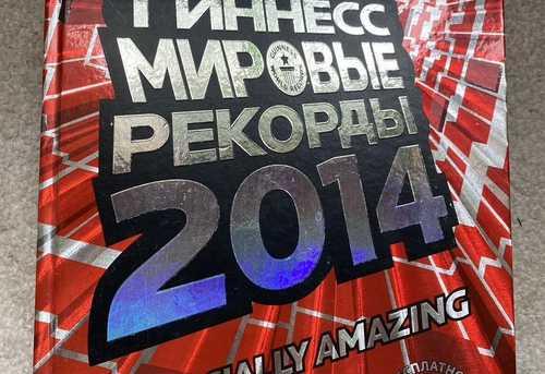 Гиннес мировые рекорды 2014