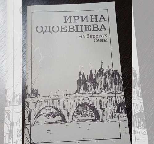 На берегах Сены Ирина Одоевцева