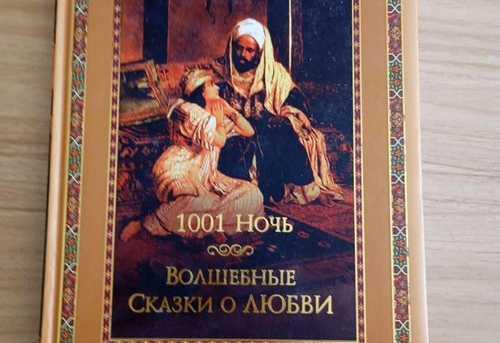 Книга "1001 ночь. Волшебные сказки о любви"