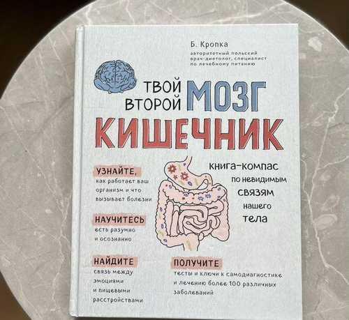 Твой второй мозг - кишечник книга