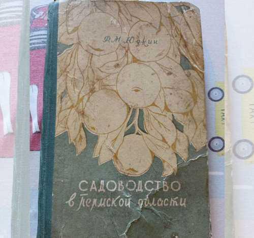 Книга Садоводство в Пермской области. 1958 г