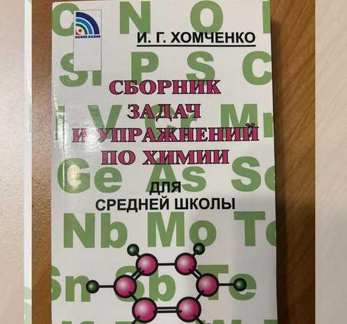 Хомченко Сборник задач по химии для сред.школы