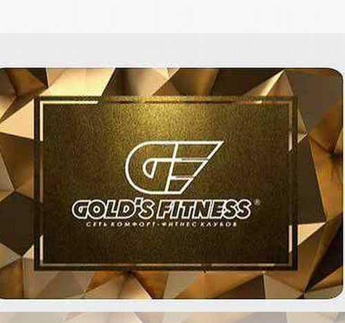 Абонемент в фитнес клуб Gold's Fitness трк "Индиго