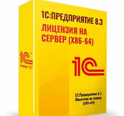 1С Лицензия на сервер x86-64