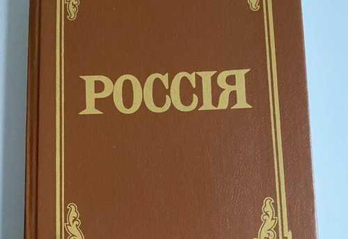 «Россия» Энциклопедический словарь