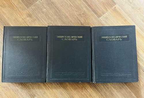 Энциклопедический словарь СССР 3 тома