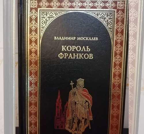 Книги. "Нормандский гость" и "Король франков" Влад