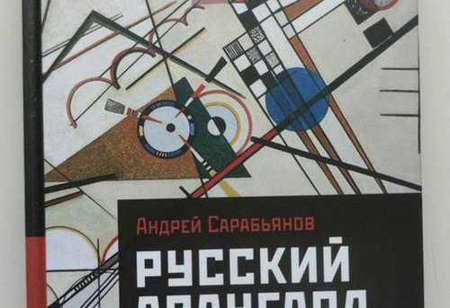 Русский авангард книга Андрей Сарьянов