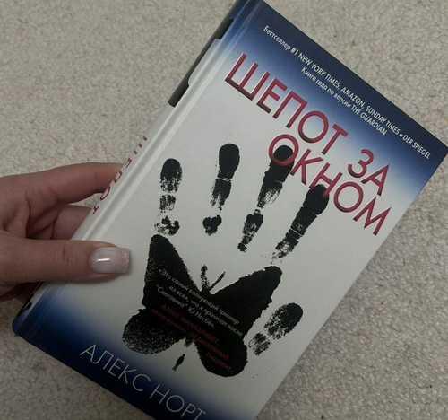 Книга шепот за окном