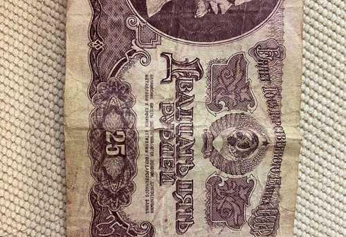 Банкнота 25 СССР 1961