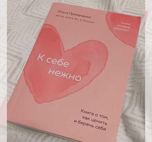 К себе нежно" книга. Примаченко Ольга