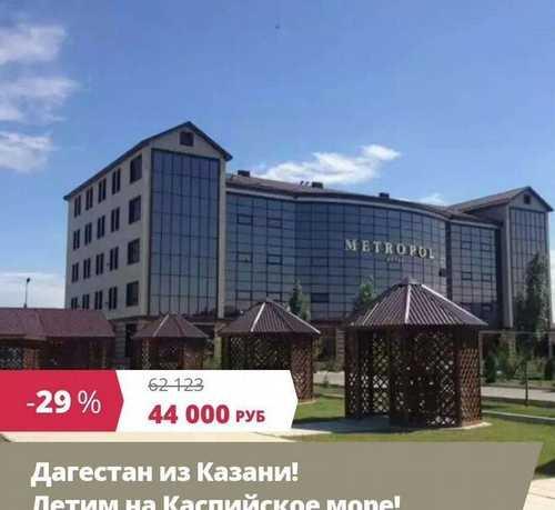 Горящие туры в Дагестан