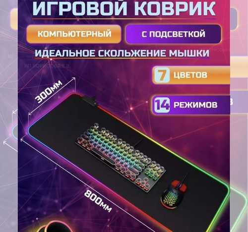 Игровой коврик с подсветкой RGB для пк, новый