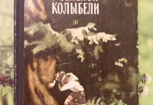 У зеленой колыбели Детская книга СССР