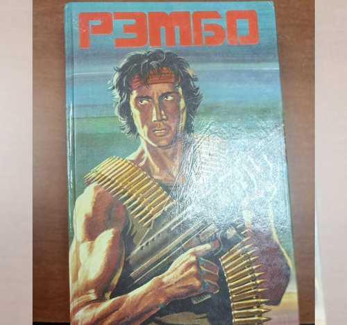 Книги про Рэмбо