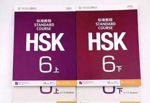 HSK6 комплект учебников для изучения китайского