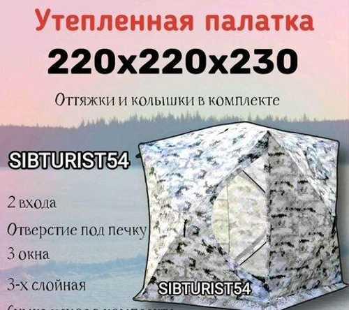Палатка зимняя куб 220х220см трёхслойная пиксель