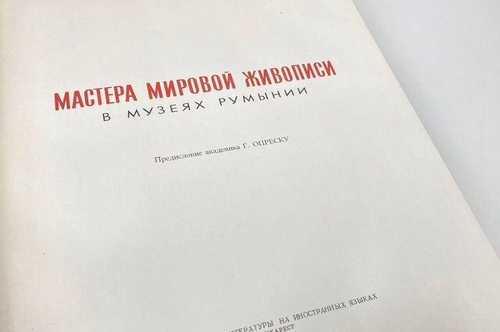 Книга "Мастера мировой живописи в музеях Румынии"