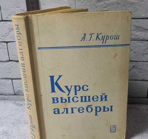 Курош А. Г. Курс высшей алгебры