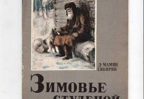 Д. Мамин-Сибиряк Зимовье на Студеной 1937 Детская