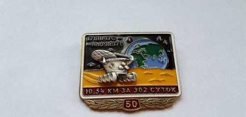 Знак луноход 10,54 км за 302 суток СССР. космос