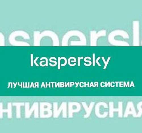 Актуальный ключ Kaspersky Standard Касперский