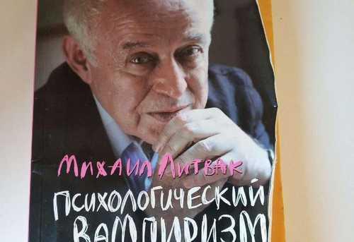 Книга Михаил Литвак, Психологический Вампиризм