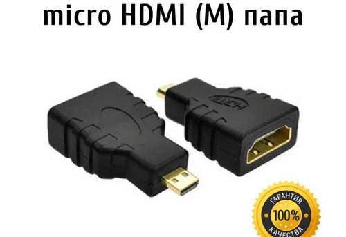 Адаптер hdmi (F) мама - micro hdmi (M) папа