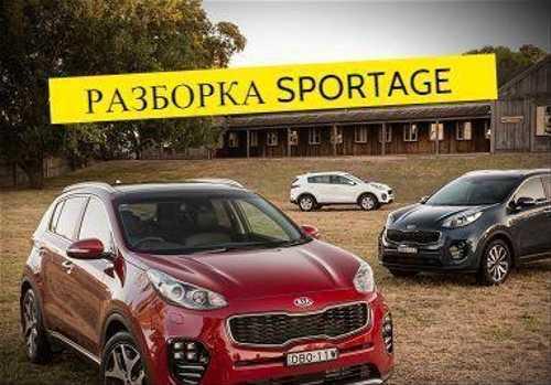 Фара бампер панель капот дверь Kia Sportage 4 2016