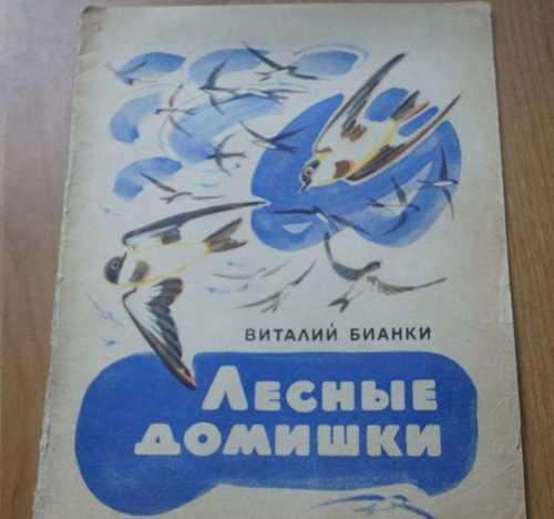 5649 Бианки Виталий. Лесные домишки. М.,Малыш.,197