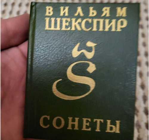 Сонеты Шекспира. Мини издание