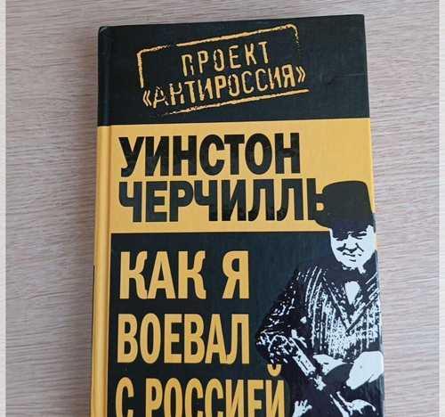 Книга-Уинстон Черчилль-Как я воевал с Россией