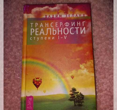 Трансерфинг реальности, ступени 1-5