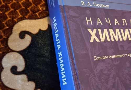 Начала химии. Кузьменко, Еремин, Попков