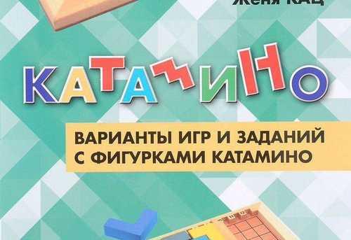 Катамино. Варианты игр и заданий. Кац Е