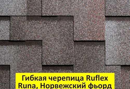 Гибкая черепица Ruflex Runa, Норвежский фьорд