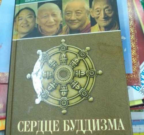 Сердце буддизма. Учения, дарованные в Тибетском до