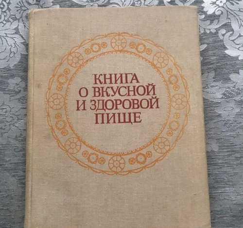 Книга о вкусной и здоровой пище, 1980 г