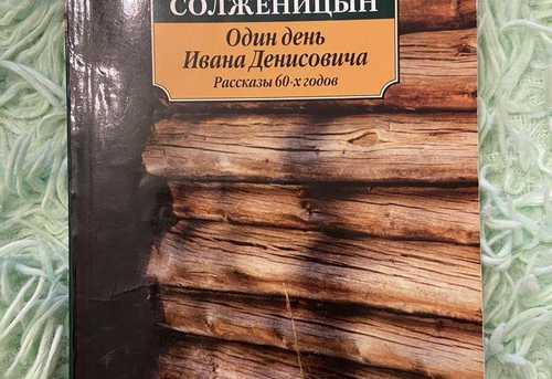 Книга солженицын один день ивана денисовича