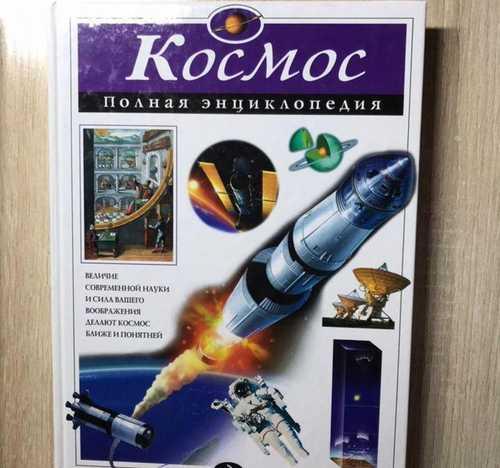 Энциклопедия для детей Космос