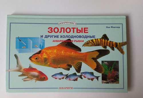 Книга "Золотые аквариумные рыбки
