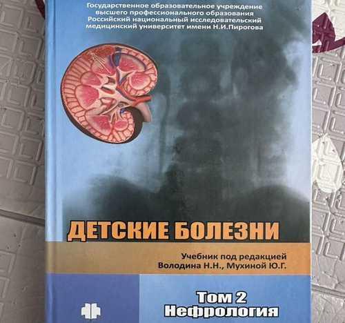 Учебник по педиатрии "Нефрология"