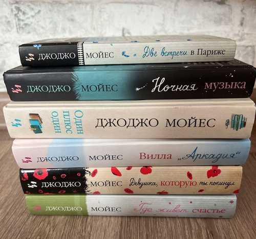 Книги Джоджо Мойес